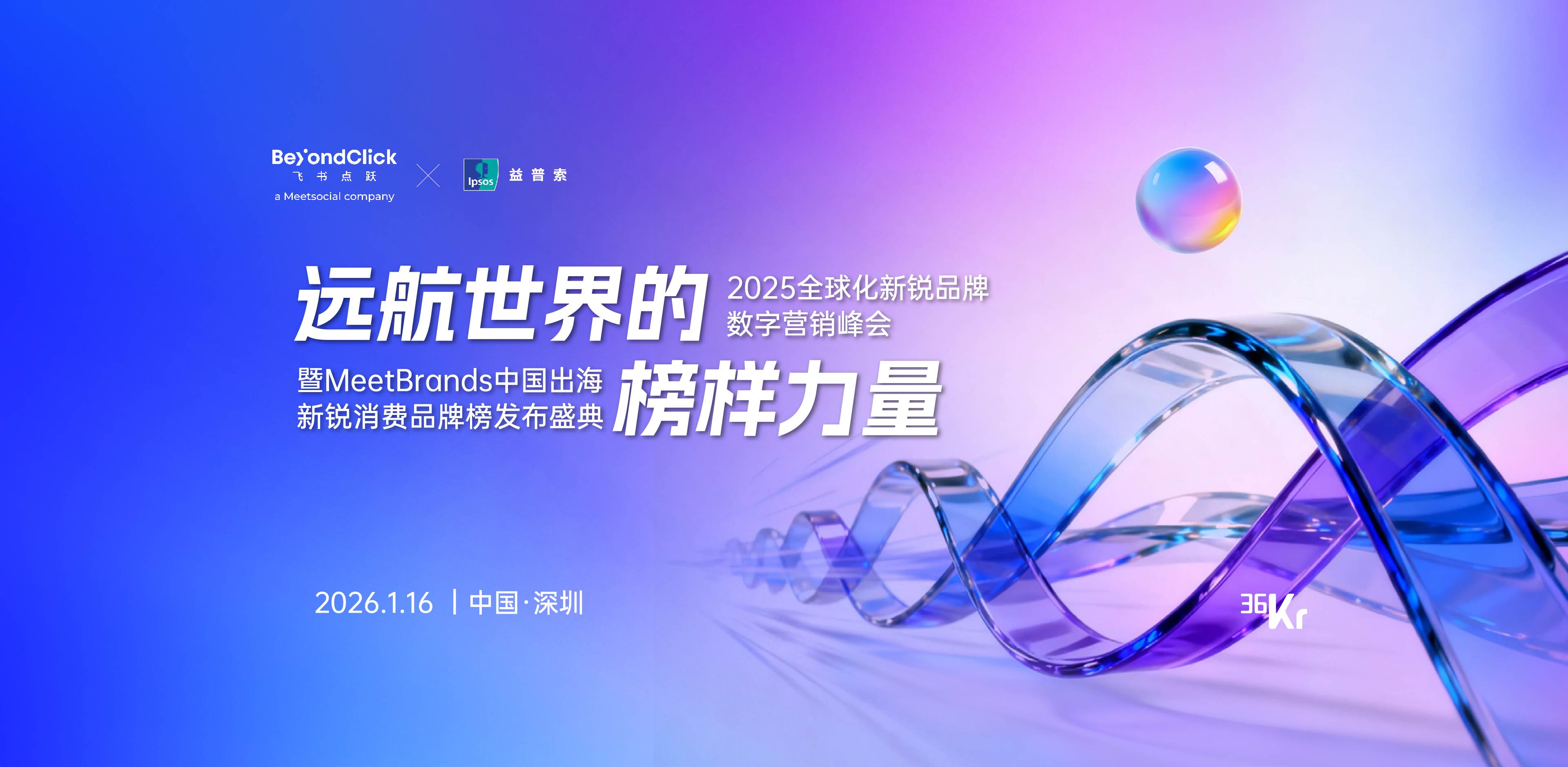 远航世界的榜样力量——2025全球化新锐品牌数字营销峰会暨MeetBrands中国出海新锐消费品牌榜发布盛典