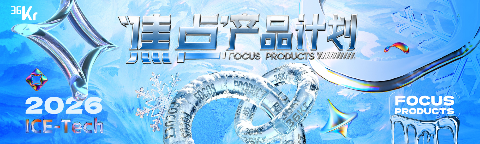 ICE-Tech 冬奥会特别选题